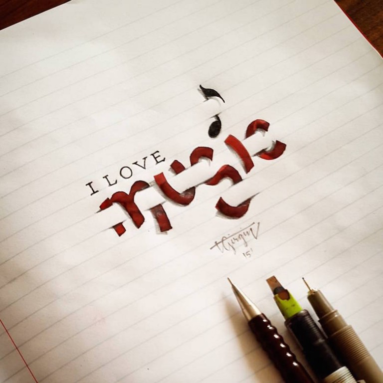 Beautiful 3D Calligraphic Drawings That Look Like They're Popping Out ...